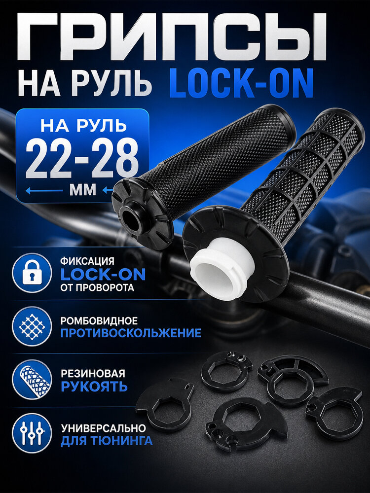 Грипсы руля 22 мм Lock-On Не прокручиваются, виброгасящие ручки для мотоцикла, эндуро, питбайка. Прочная резина, черные