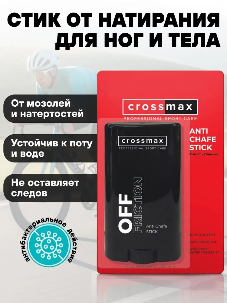 Крем стик от мозолей и натирания между ног для тела и пяток CROSSMAX для спортсменов, тренировок