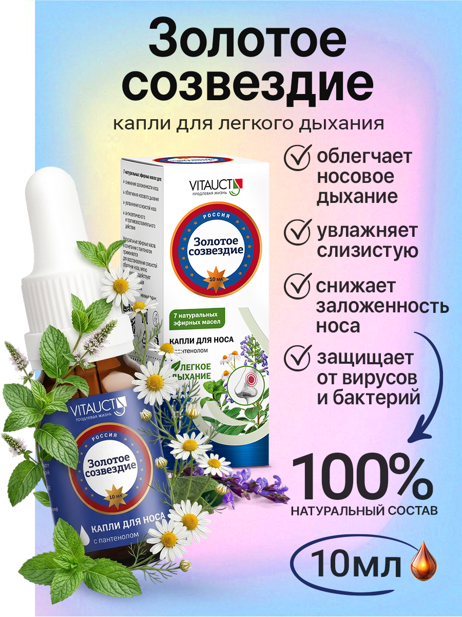 Золотое Созвездие капли для носа Витаукт 10 мл, Облегчает дыхание