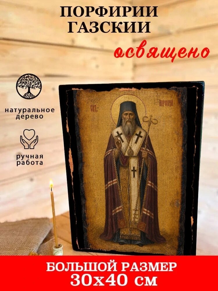 Икона Порфирий Газский, на дереве, 30×40 см, освящённая, ручная работа