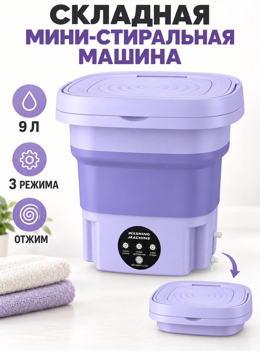 Складная мини стиральная машина 9 л с отжимом, портативная стиральная машина с Ag+, голубым светом и 3 режимами, для белья, носков и детских вещей