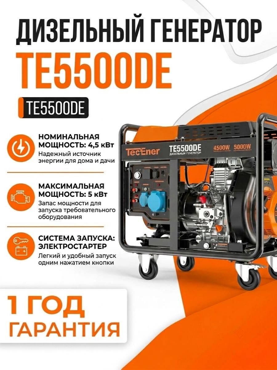 Дизельный генератор TecEner TE5500DE 5 кВт