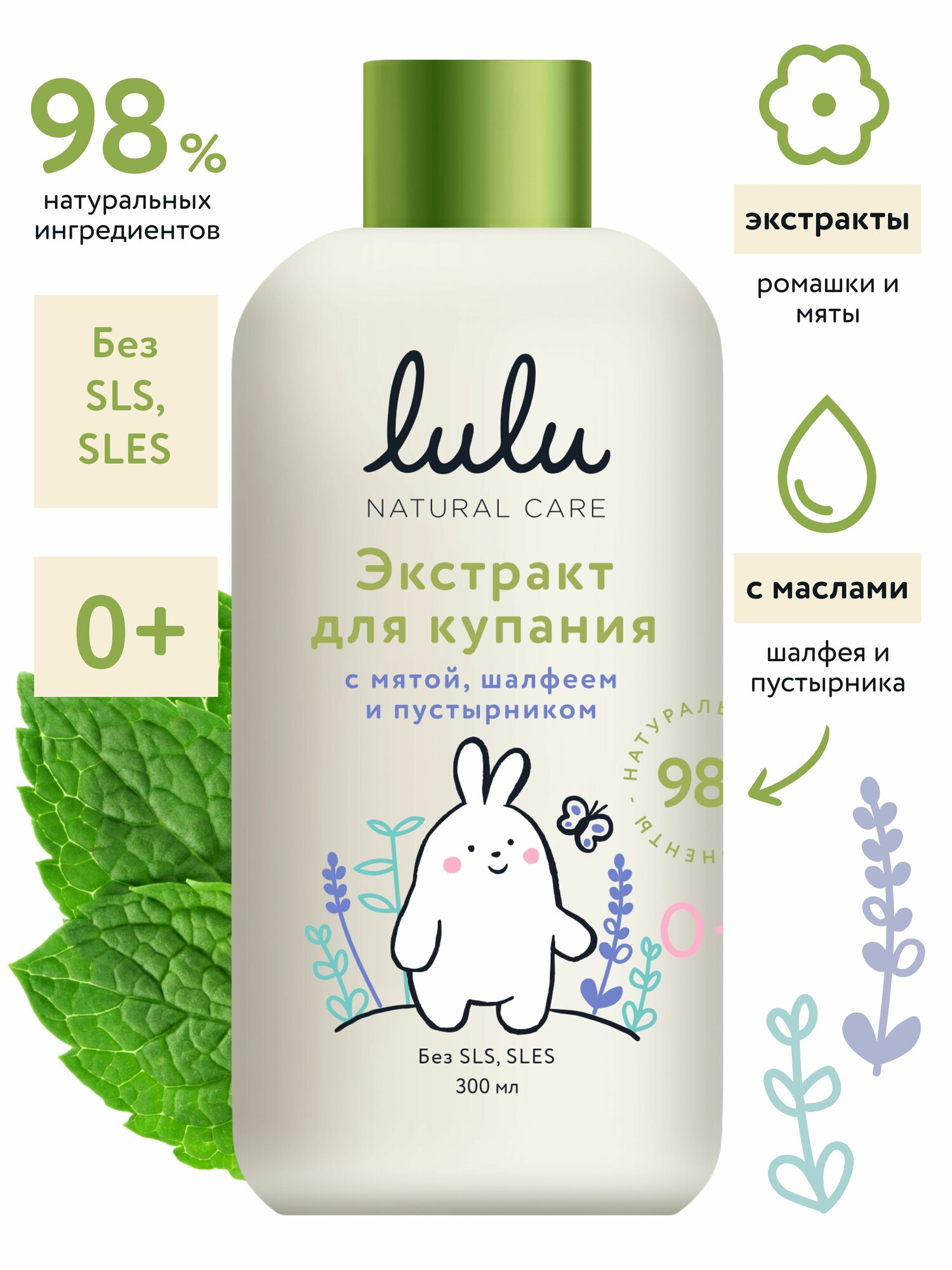 Экстракт для купания новорожденных LULU 0+ с маслами мяты, шалфея и экстрактом пустырника (300 мл.) Средство для купания новорожденных