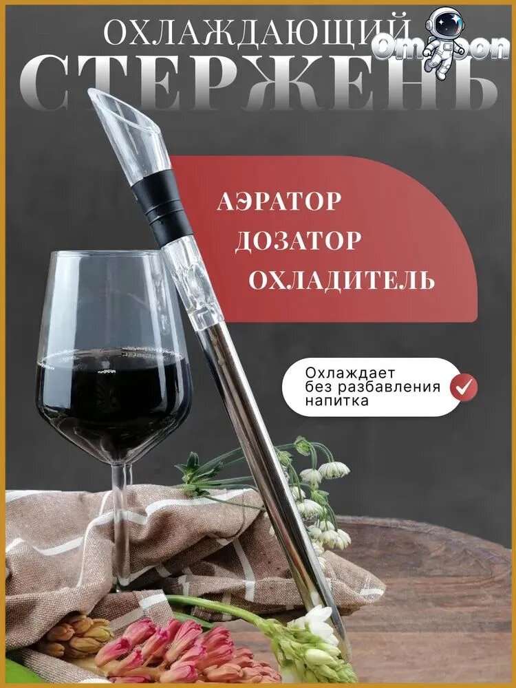 Охладитель для напитков (стержень) 2 шт, аэратор и дозатор, легированная сталь, серебристый