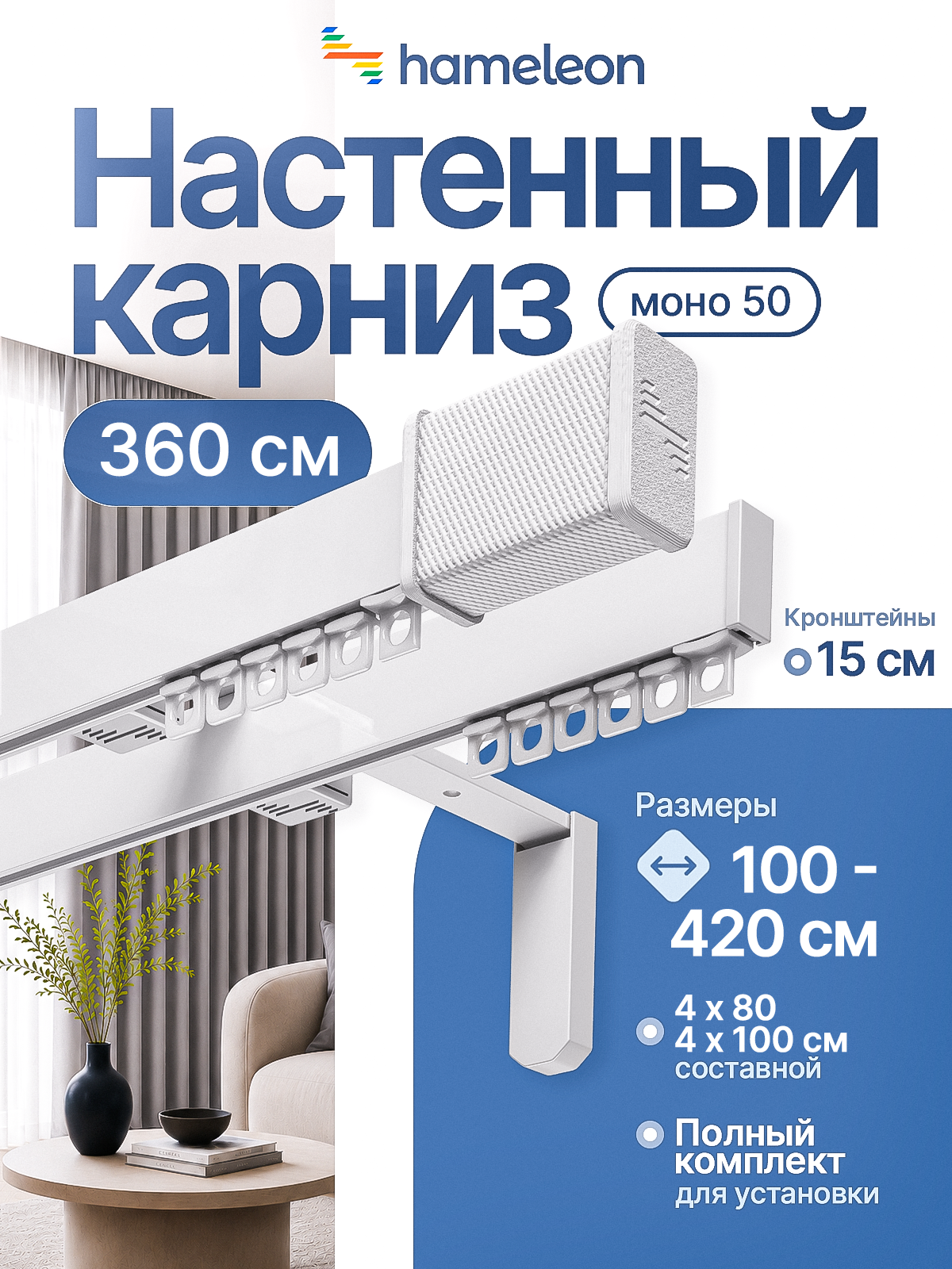 Карниз 360см настенный двухрядный из алюминия Hameleon