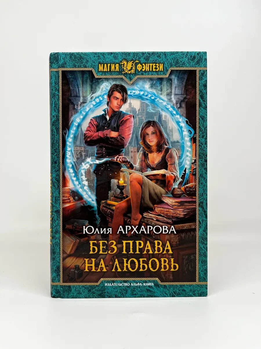Юлия Архарова. Магия фэнтези. Без права на любовь