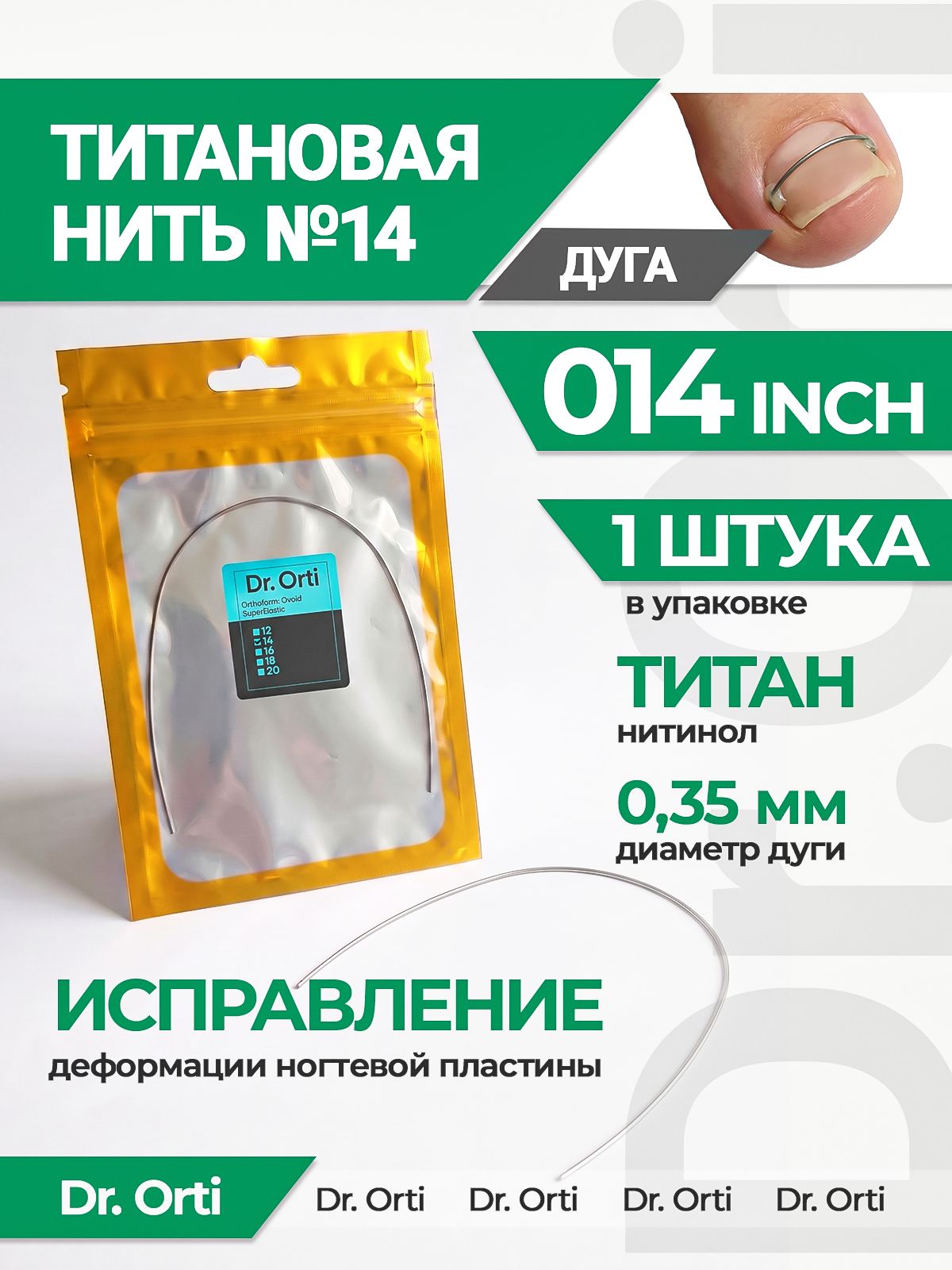Титановая нить № 14 (0.014 дюйма 0.35 мм) для педикюра при вросших ногтях. Титановая дуга 1 шт.