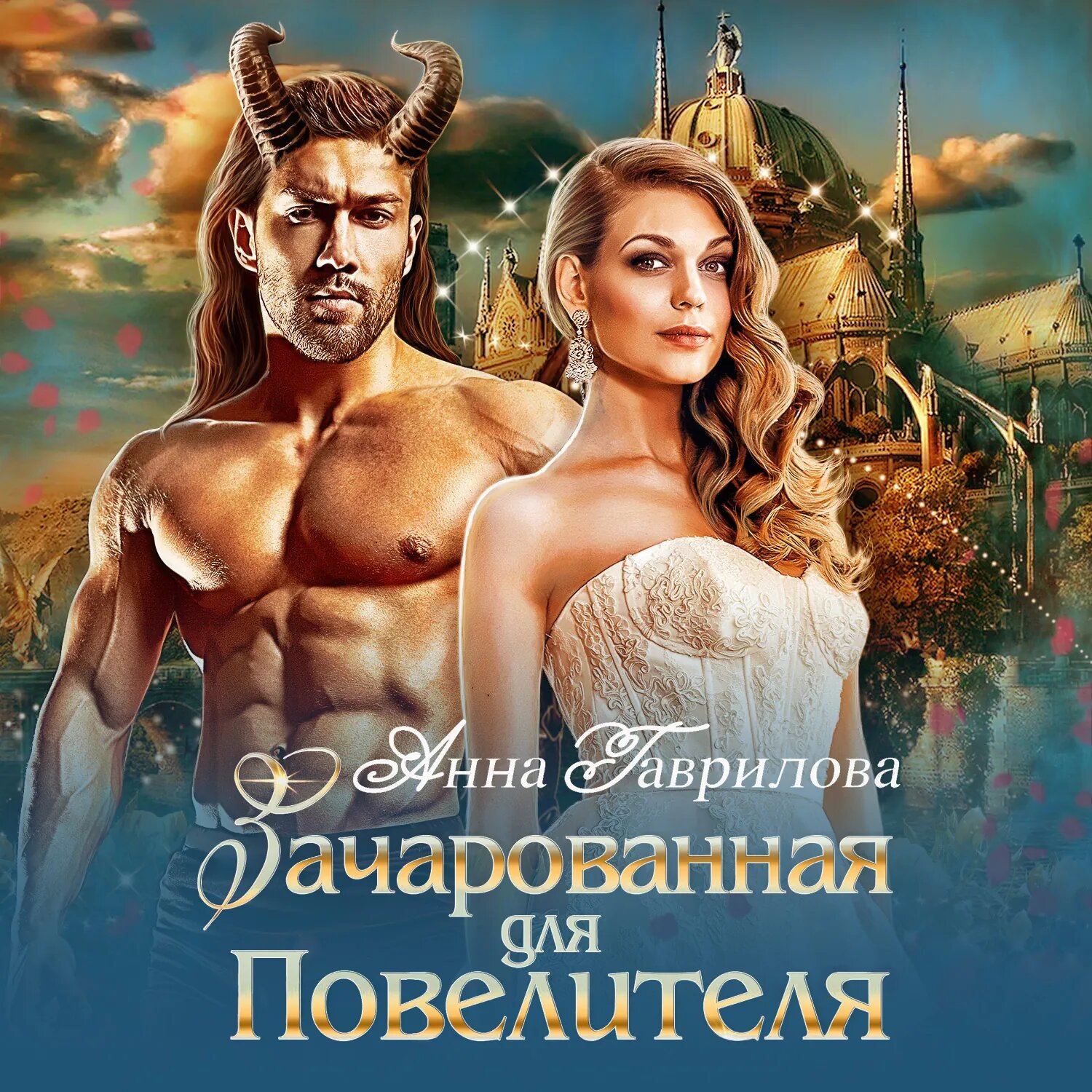 Зачарованная для Повелителя [Аудиокнига]