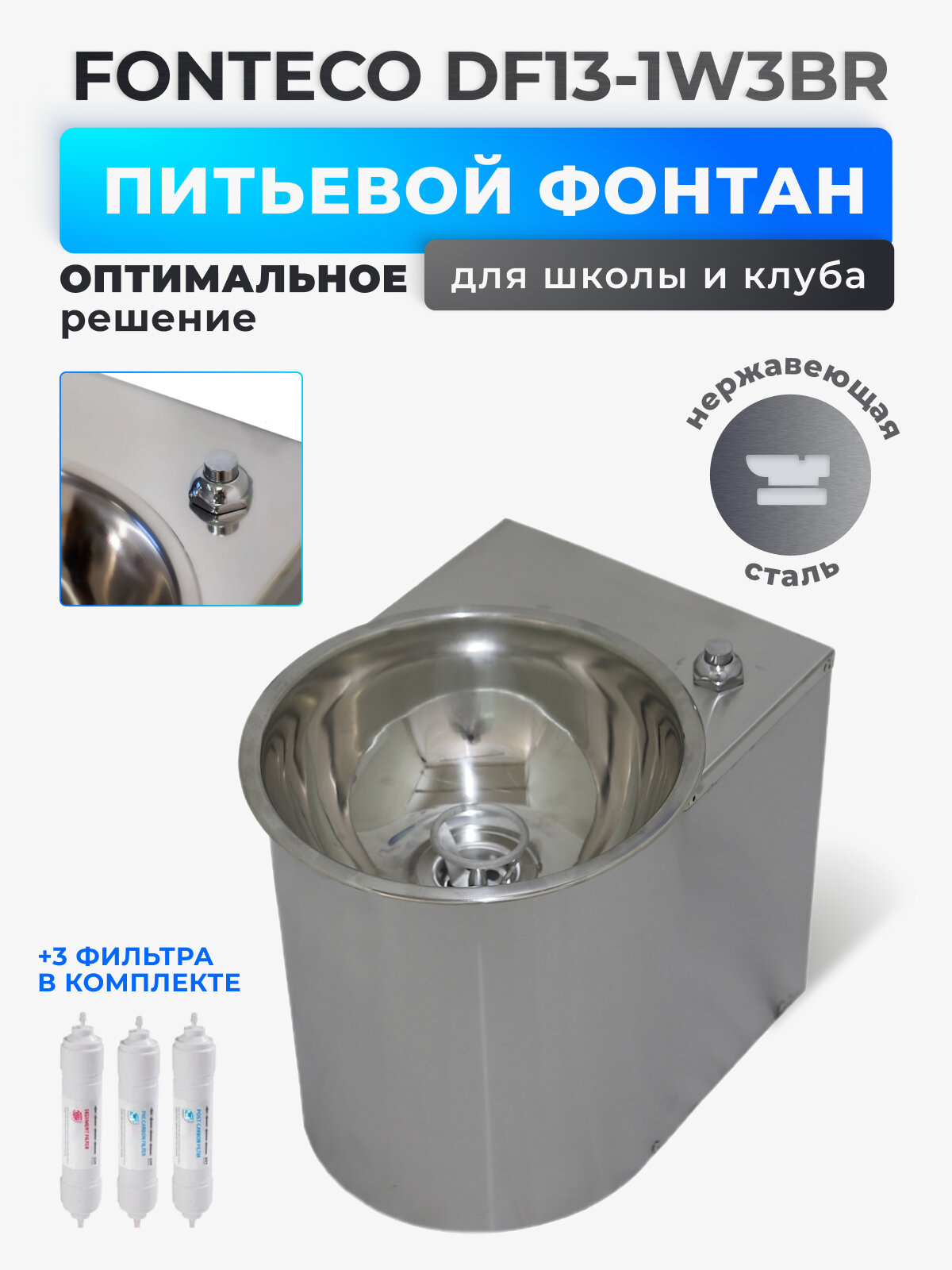 FONTECO DF13-1W3BR Настенный питьевой фонтан с кольцом и фильтрами