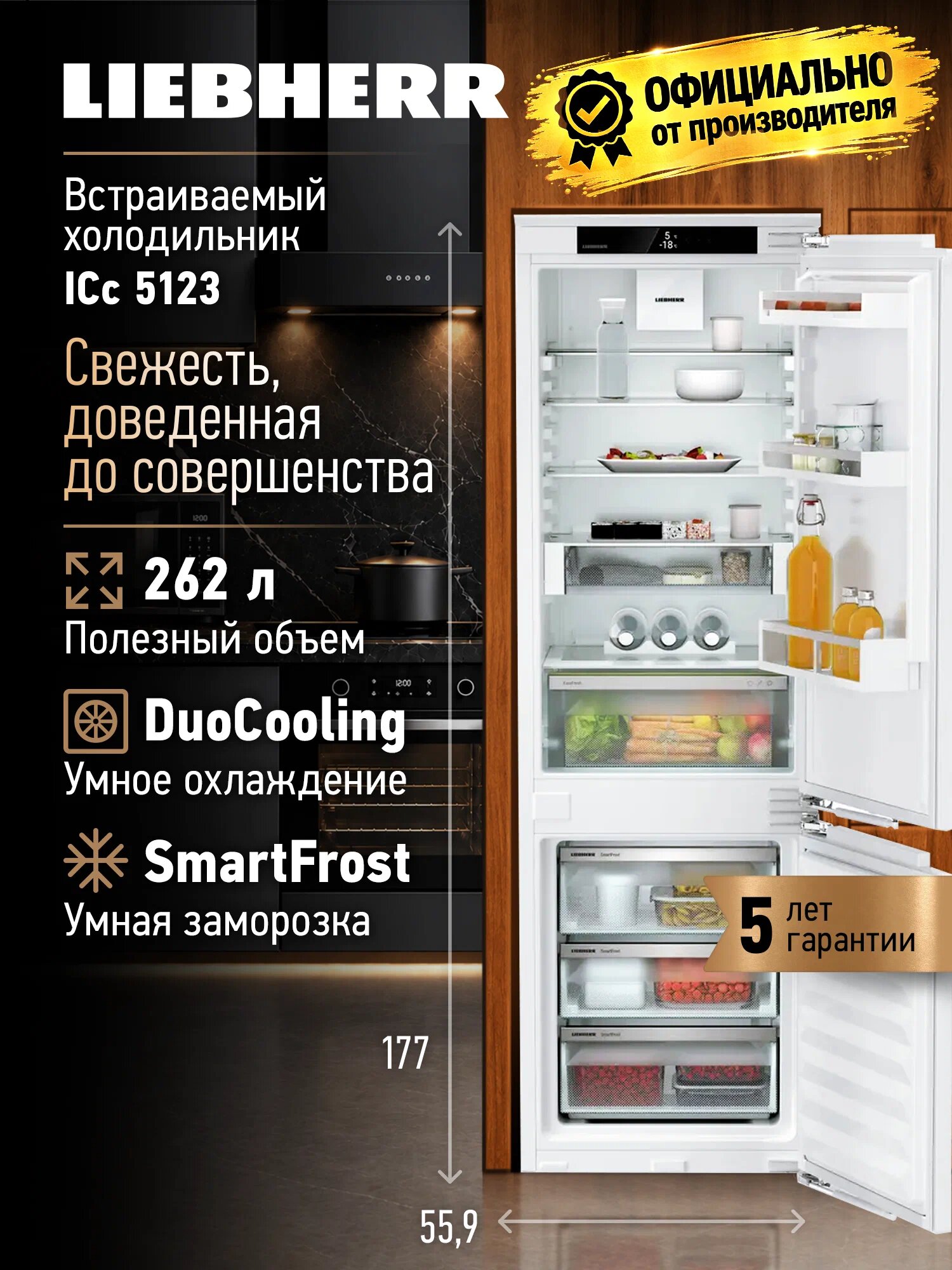 Холодильник Liebherr ICc 5123, встраиваемый, с зоной свежести, SmartFrost