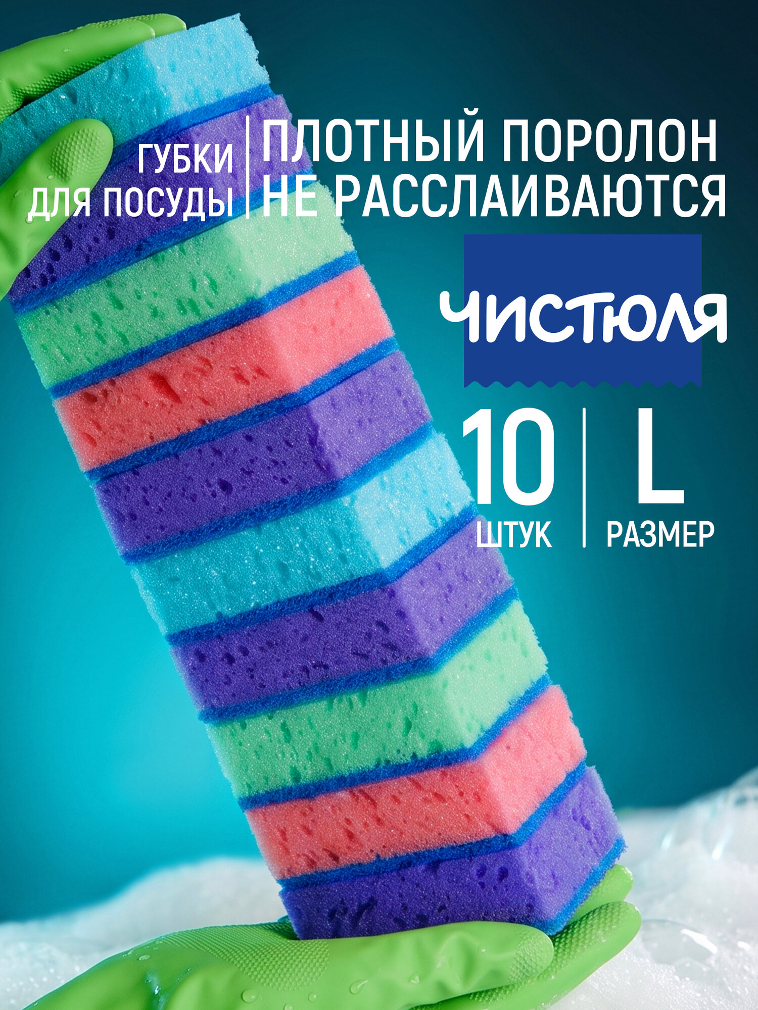 Чистюля Губки для мытья посуды большие10 шт.