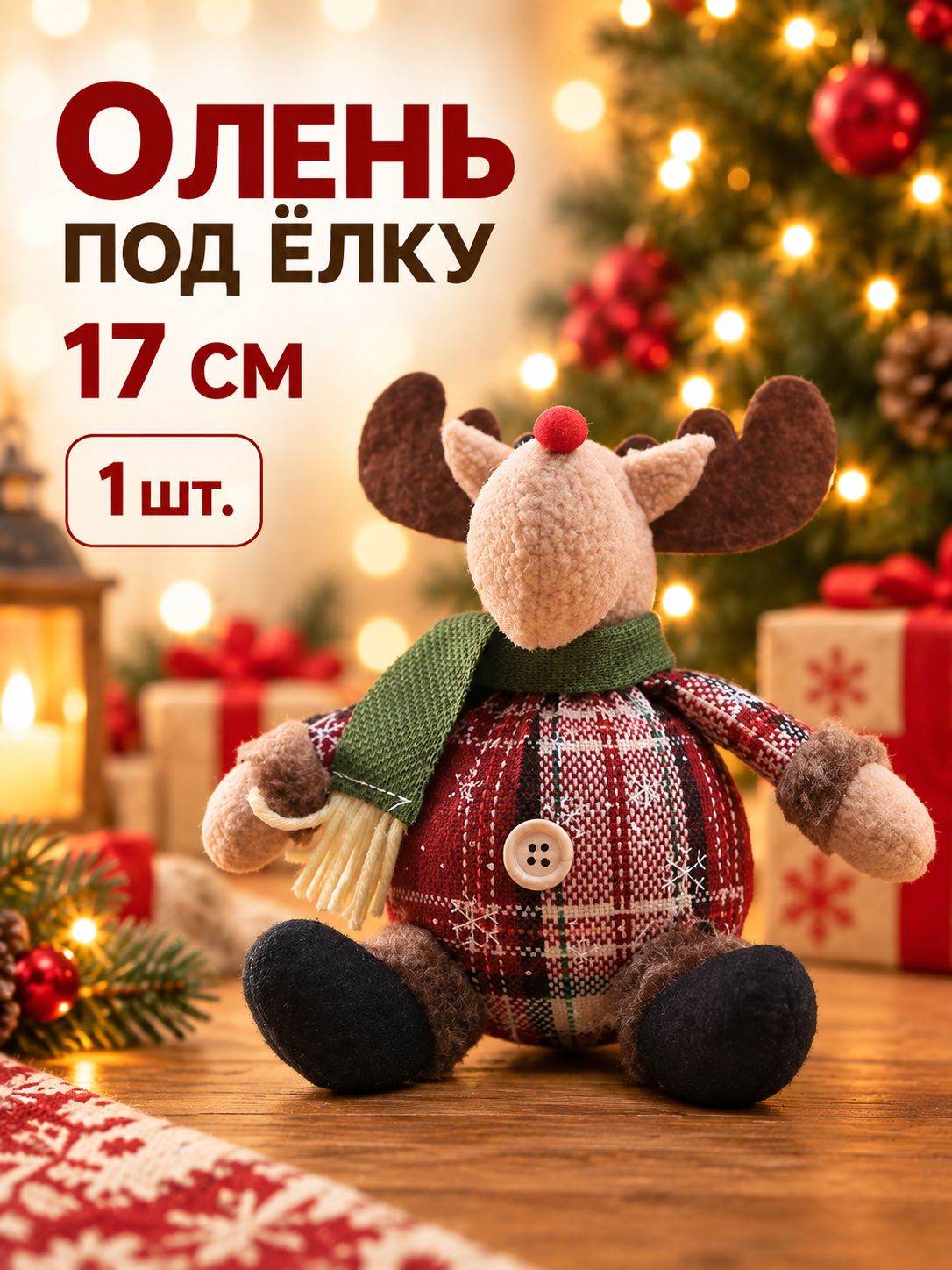 Игрушка под елку Красный, зелёный, бежевый, коричневый, чёрный, высота 17 см, длина 10 см