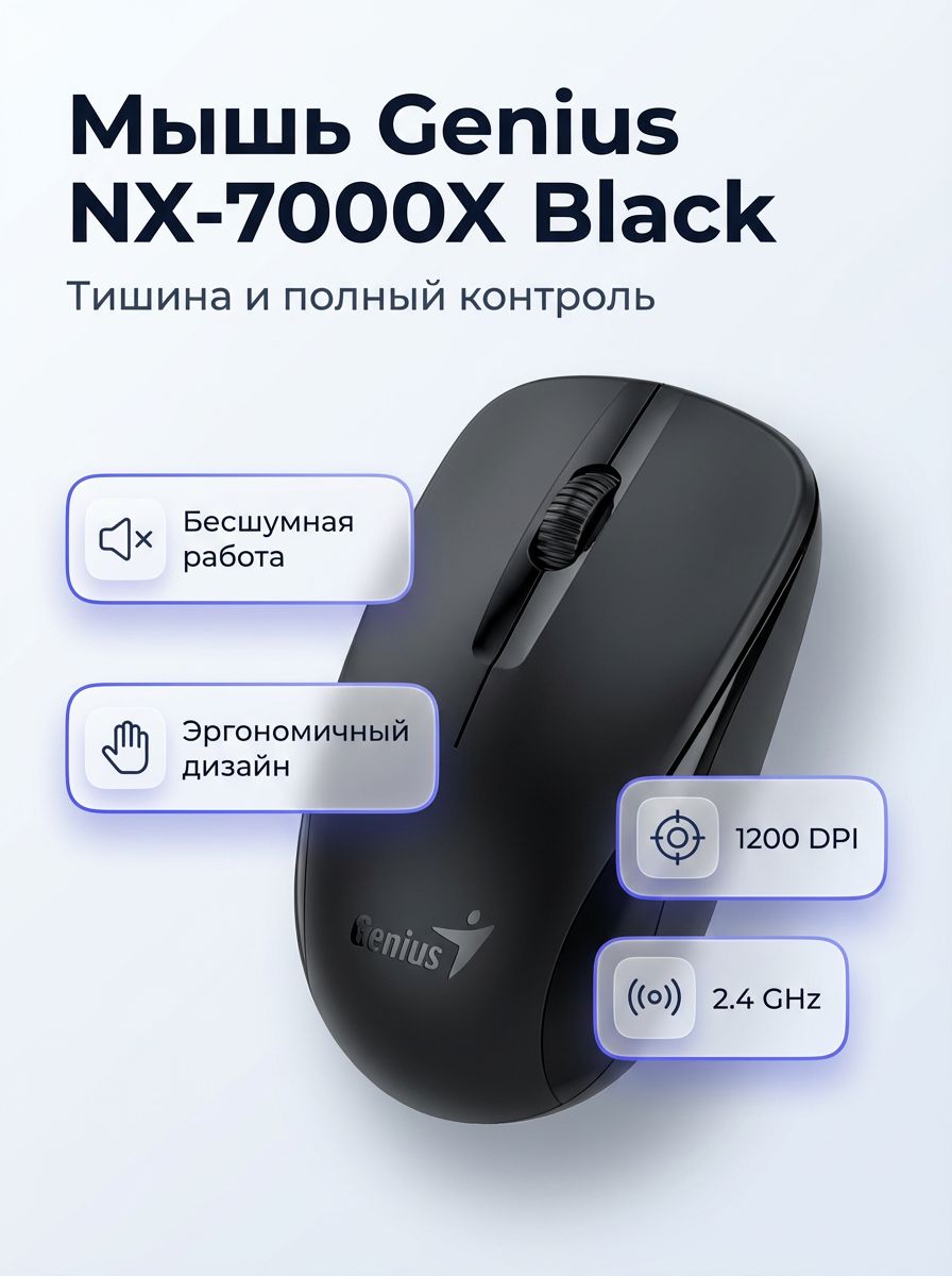 Мышь Genius NX-7000X, беспроводная, оптическая, 1200 DPI, 3 кнопки, чёрная