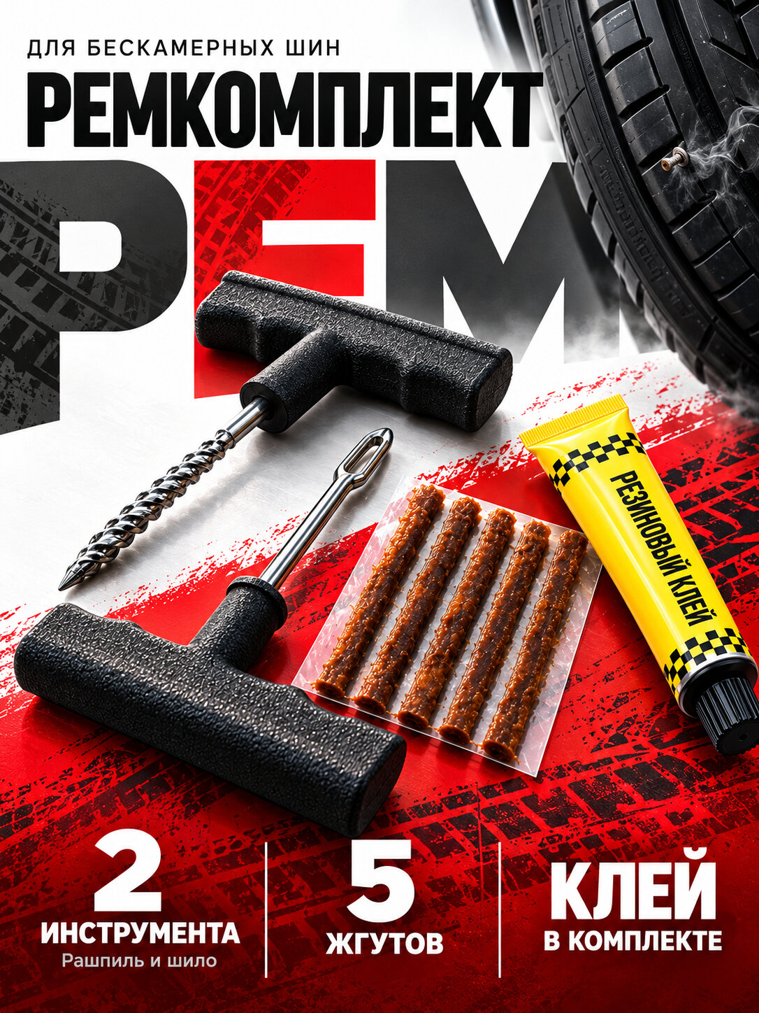 Ремкомплект для бескамерных шин автомобиля экстренный, 5 жгутов, шило