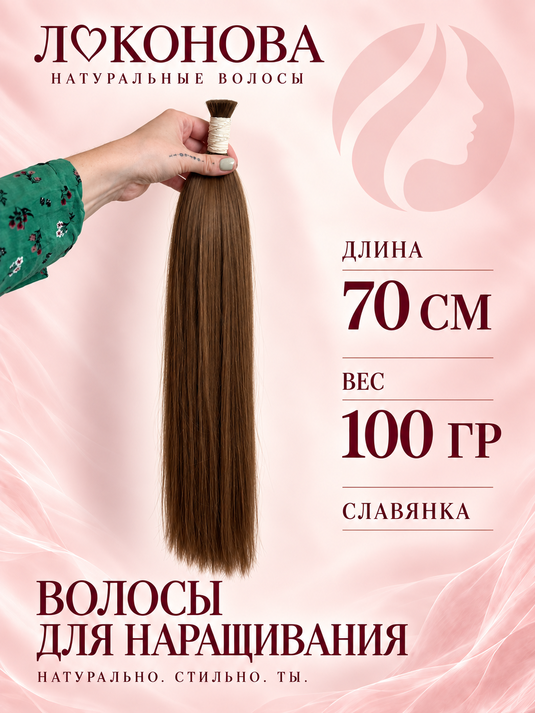 Натуральные волосы для наращивания, тёплый коричнево-русый, 70 см, 100 г, прямые