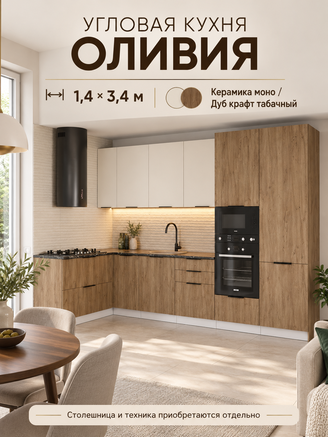 Модульная кухня "Оливия" 1,4*3,4 м H - Керамика моно / Дуб крафт табачный
