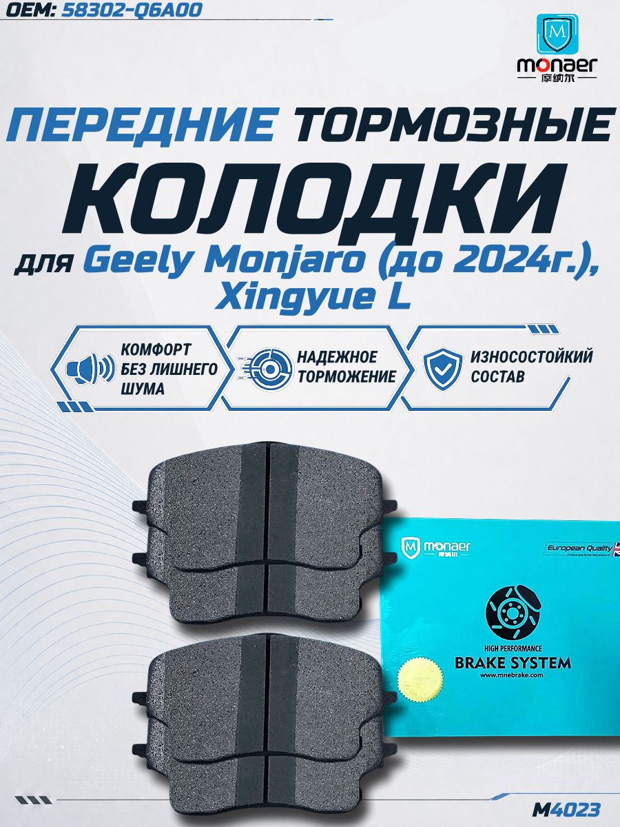 Monaer Колодки тормозные передние М4023 для Geely Monjaro (до 2024г.), Xingyue L, OEM 58302-Q6A00