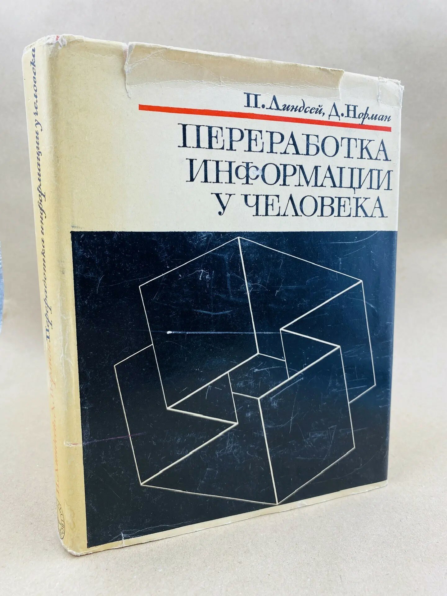 Переработка информации у человека (Введение в психологию) (1974)