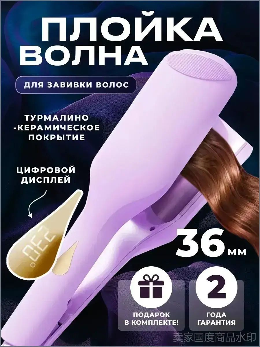 Плойка волна для волос 36 мм