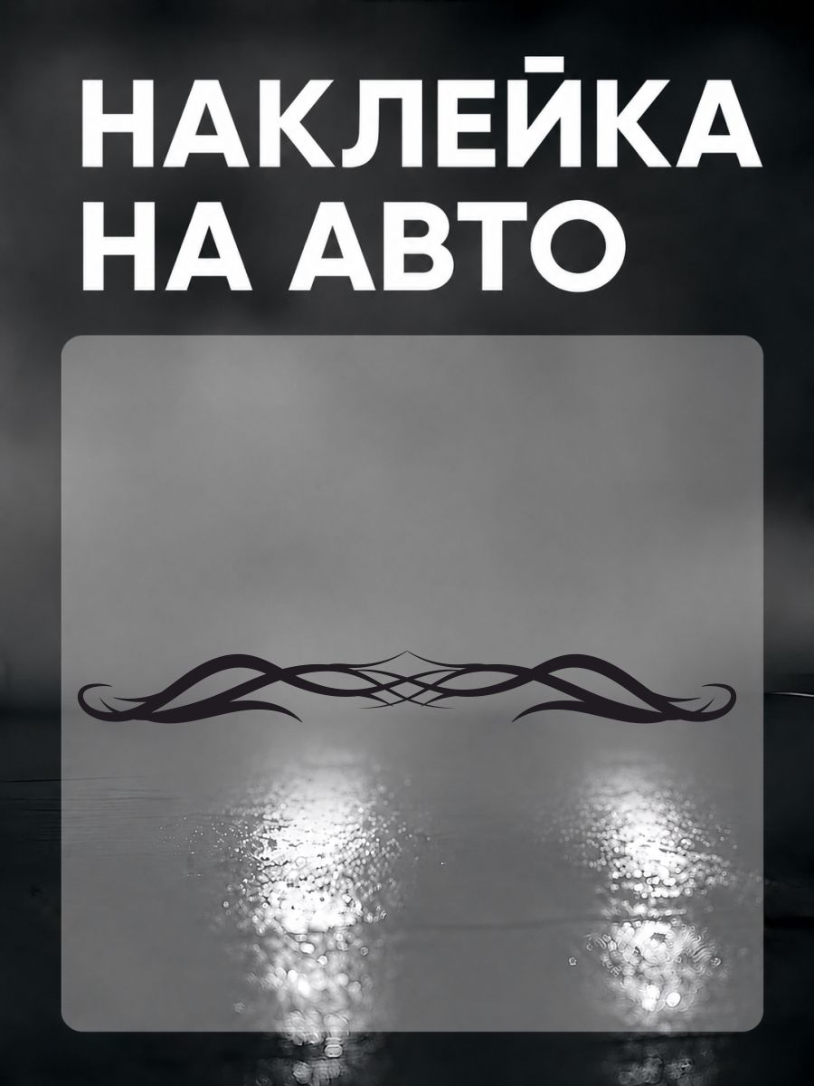 Наклейка на авто узоры линии