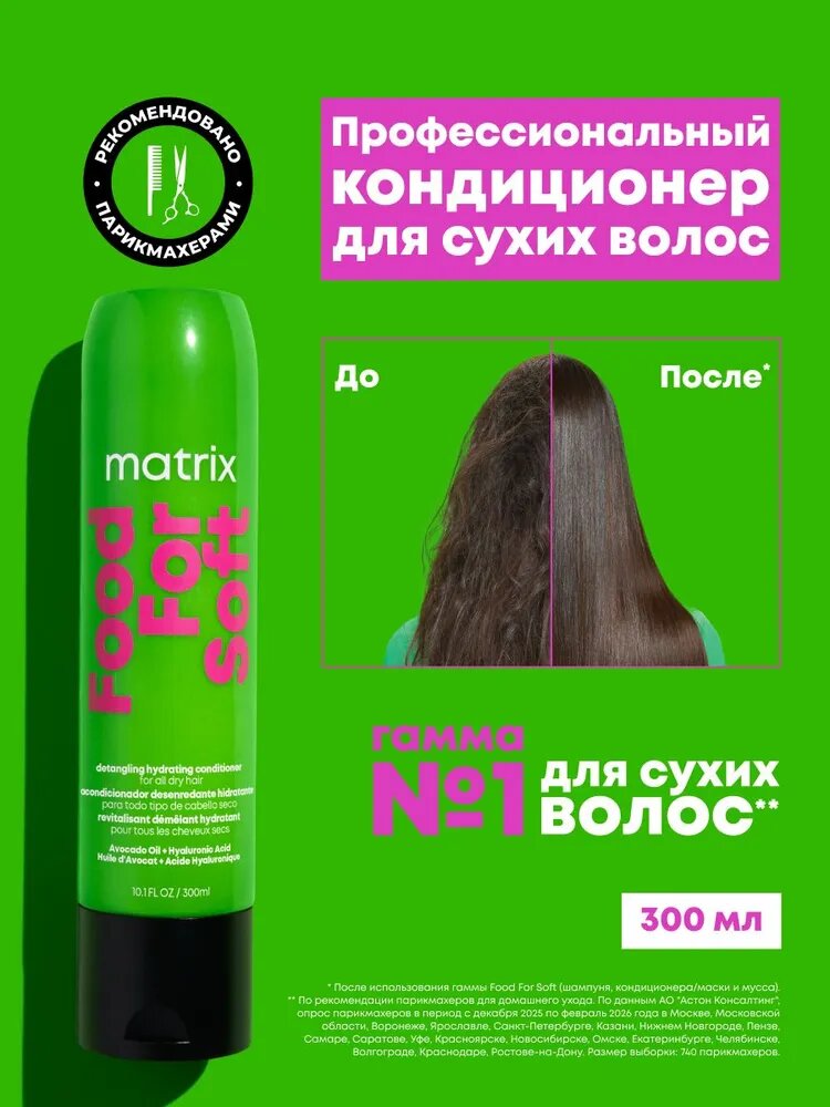 Matrix Профессиональный увлажняющий кондиционер Food For Soft для сухих волос с маслом авокадо и гиалуроновой кислотой, 300 мл