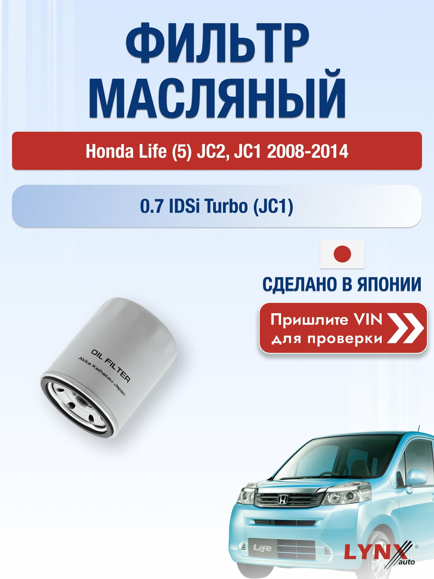 Масляный фильтр для Honda Life (5) JC2, JC1 2008-2014 г. Двигатель 0.7 iDSi Turbo (JC1) (P07AT) Хонда Лайф LС-562 LYNXauto