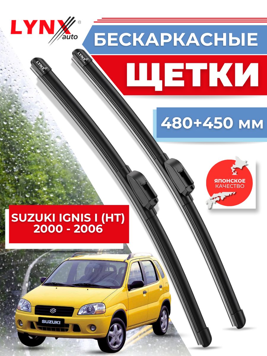 Дворники автомобильные на Suzuki Ignis I (HT) / Сузуки Игнис 2000 2001 2002 2003 2004 2005 2006 / щетки стеклоочистителя бескаркасные