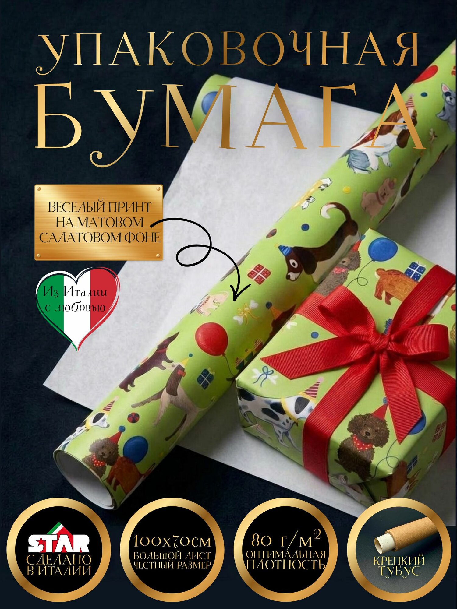 Бумага (Италия) упаковочная для подарков 100х70см "гулянка собак на салатовом"