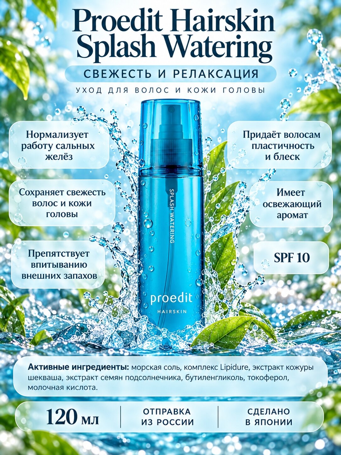 Proedit Hairskin Splash Watering 120 мл Увлажняющий лосьон