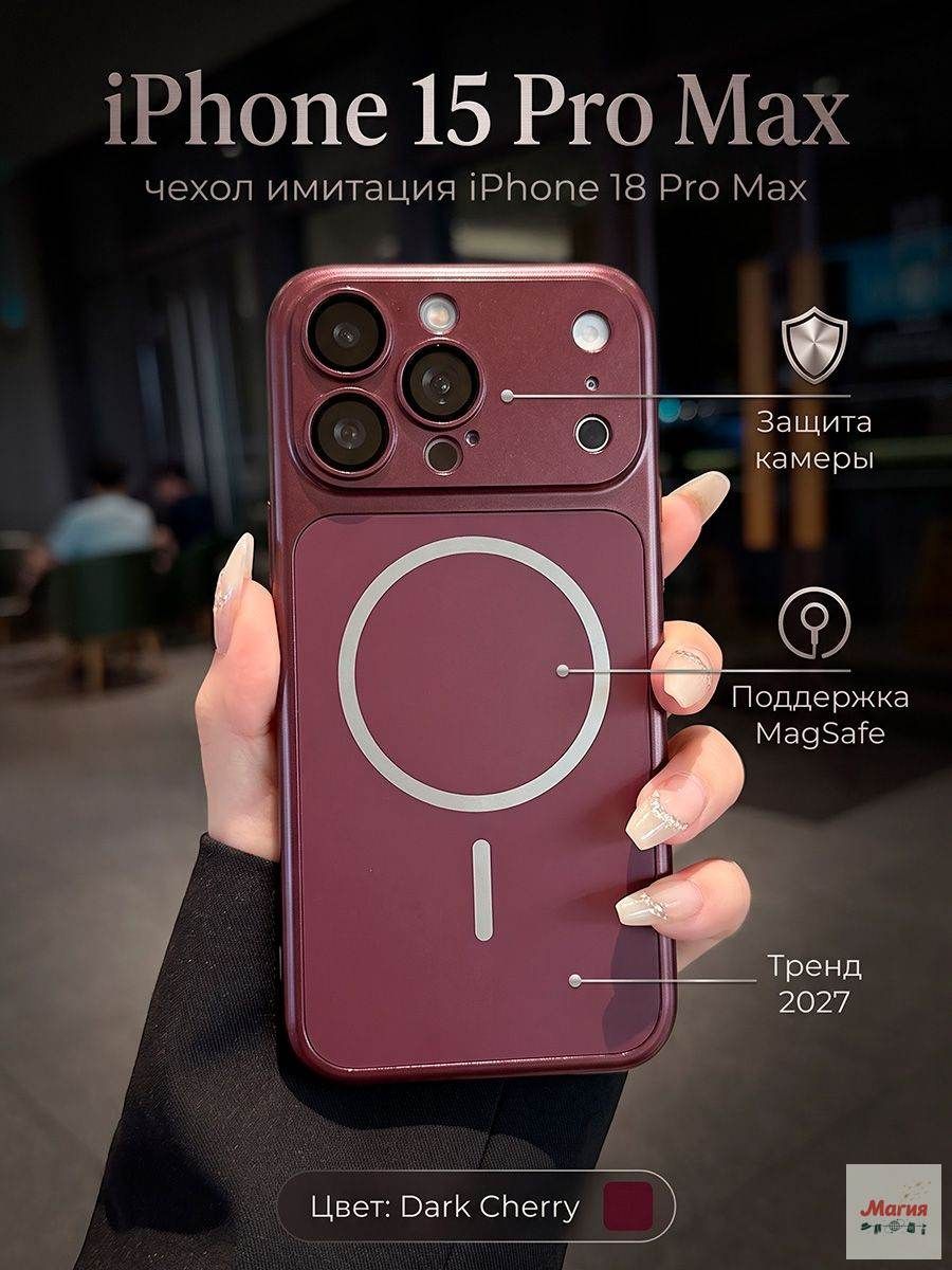 Чехол на Айфон 15 Про Макс в стиле 18, имитация iPhone 17 и 18 Pro Max, с MagSafe (бордовый)