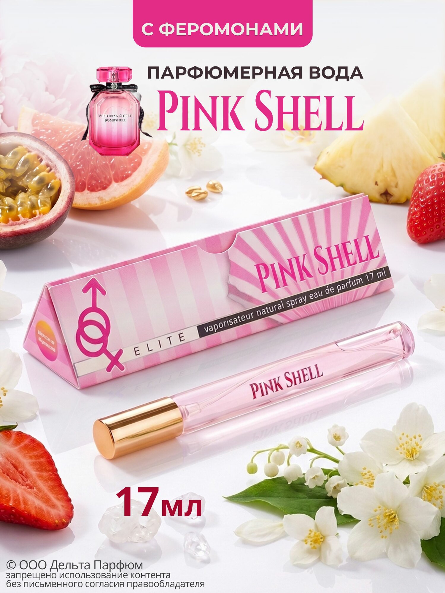 Туалетная вода женская Elite Pink Shell, духи 17 мл. фруктовый сладкий аромат