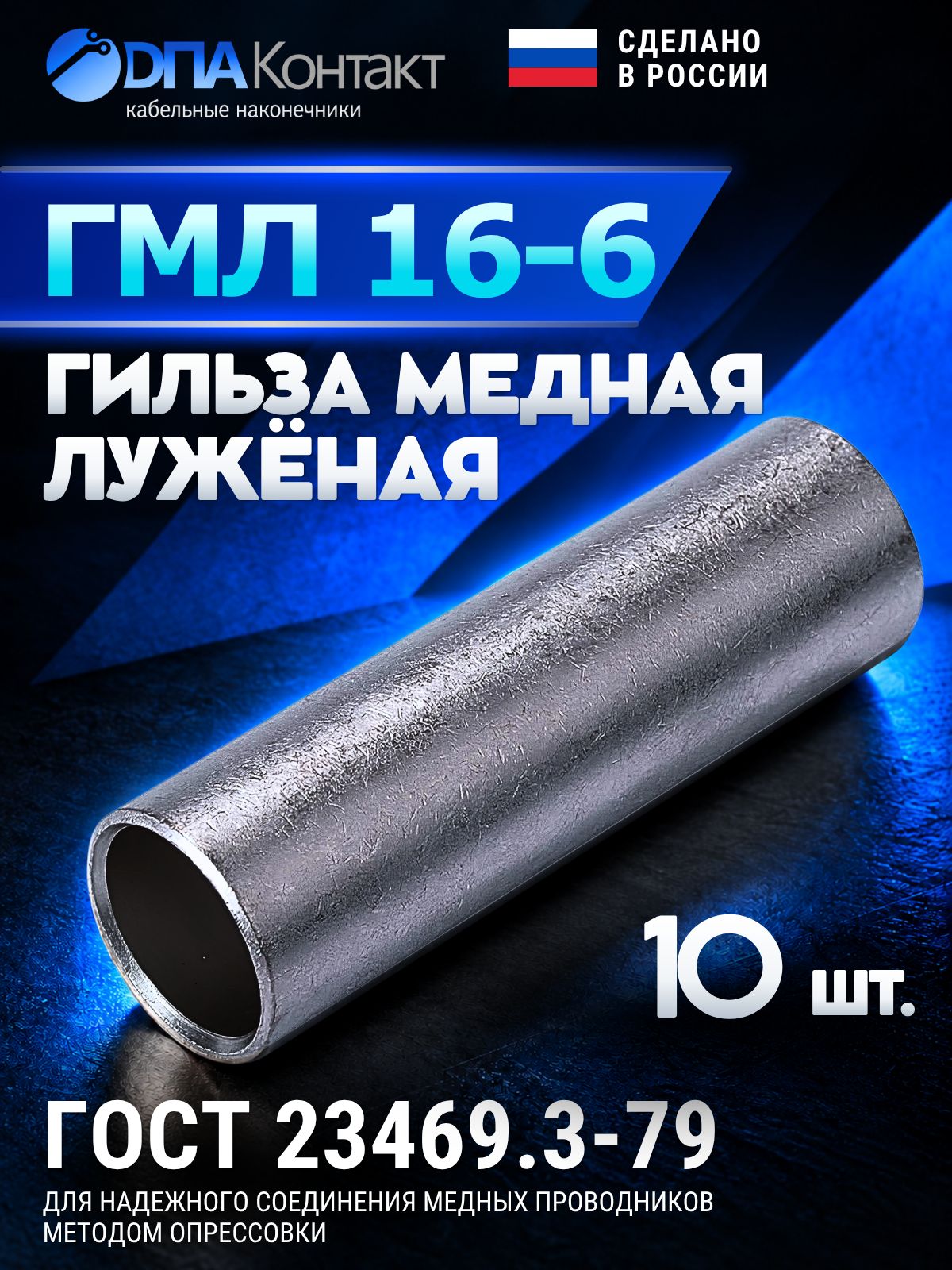 Гильза кабельная ГМЛ 16-6 медная луженая ГОСТ 23469.3-79 10 шт ДПА