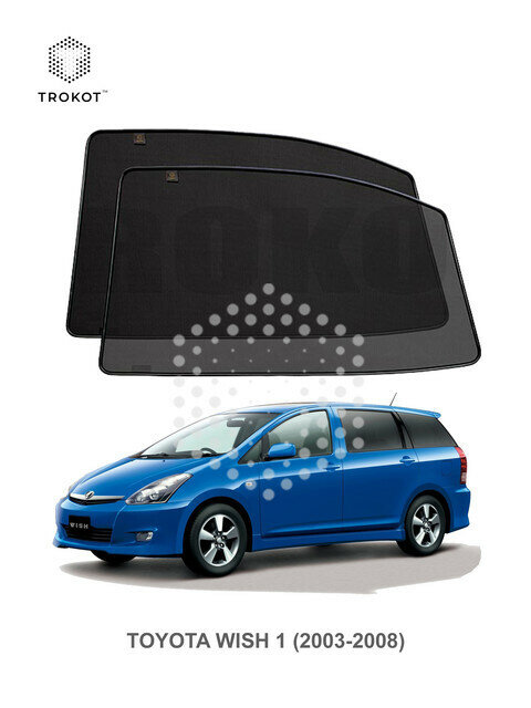 Каркасные автошторки на магнитах трокот STANDART на Тойота Виш Toyota Wish (1) (2003-2008) Компактвэн, Комплект на задние двери Солнцезащитные шторки на окна