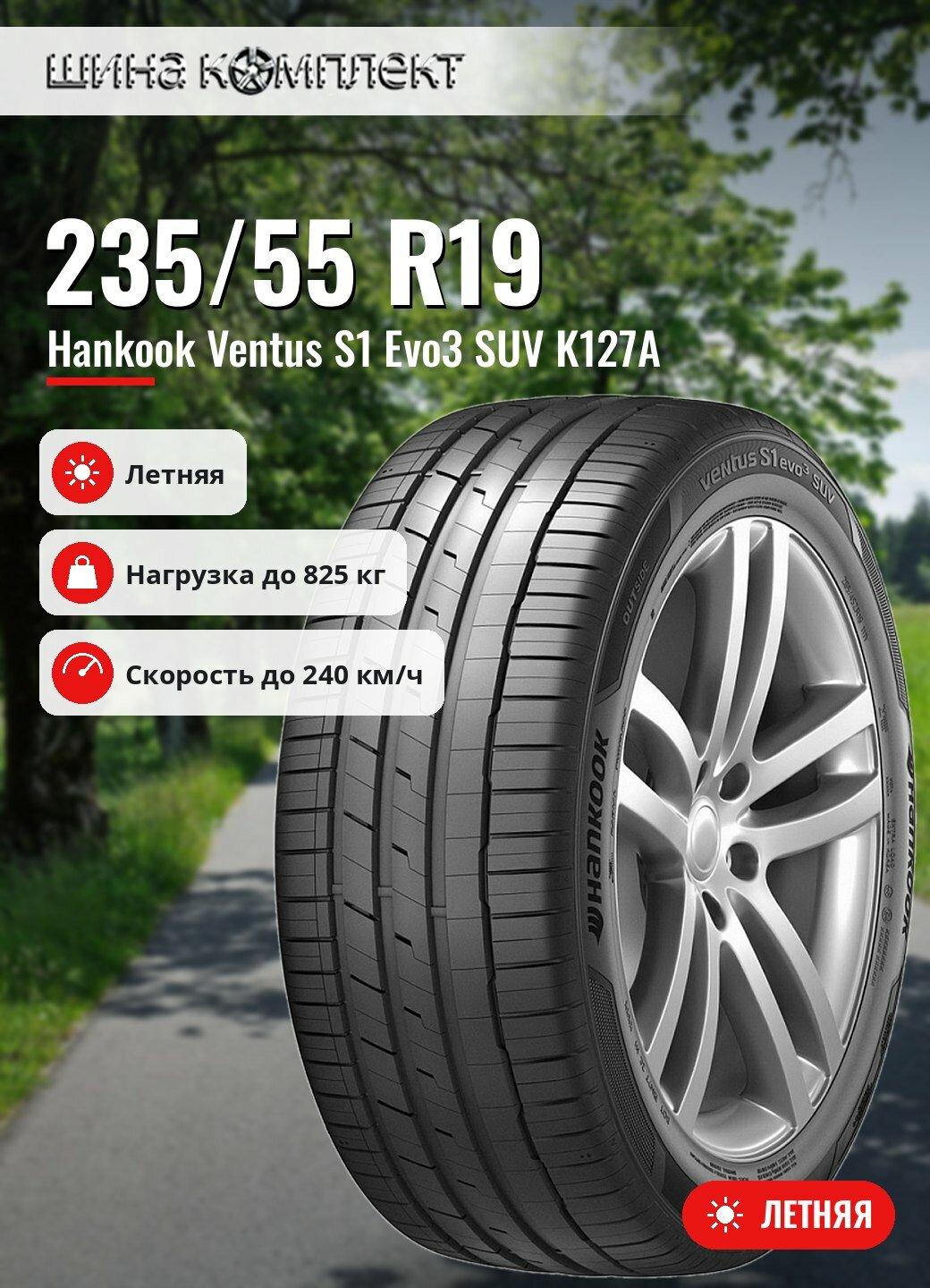 Автомобильная шина Hankook Ventus S1 Evo3 SUV K127A 235/55 R19 101V летняя