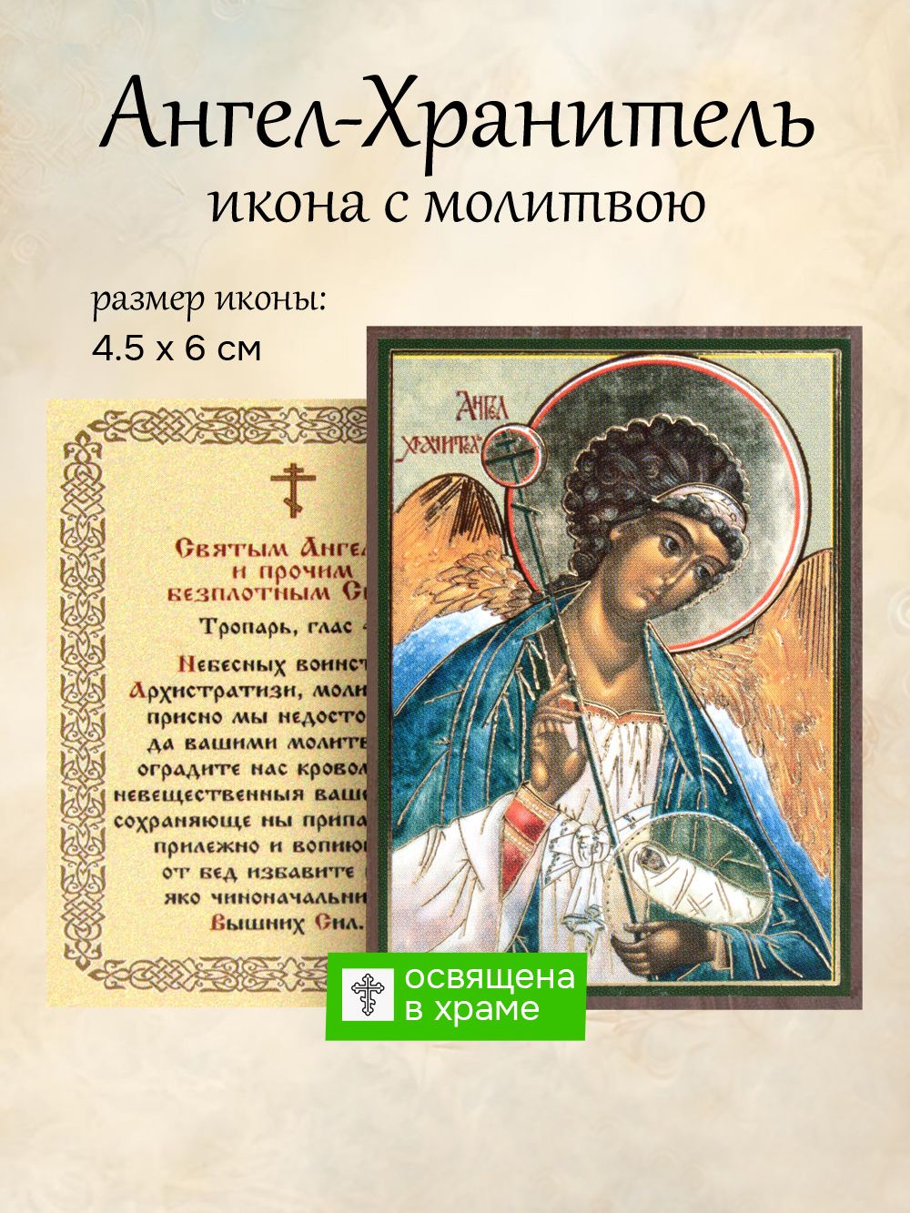 Икона Ангела-Хранителя освященная, 4.5 x 6 см
