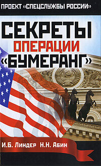 ПроектСпецслужбыРоссии(тв) Секреты операции "Бумеранг" (Линдер И. Б, Абин Н. Н.)