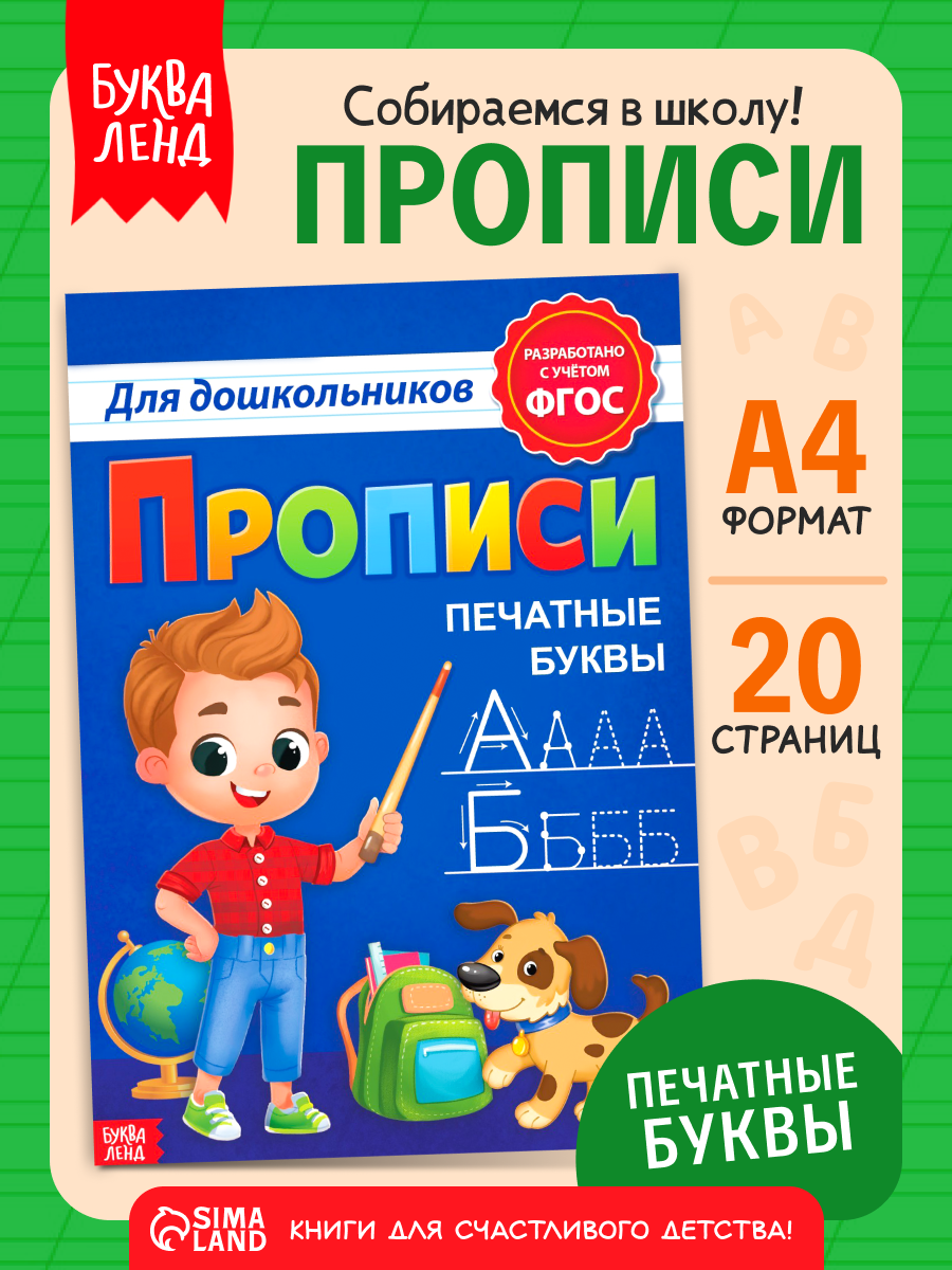 Прописи для дошкольников "Печатные буквы", 20 стр, формат А4 Буква-Ленд