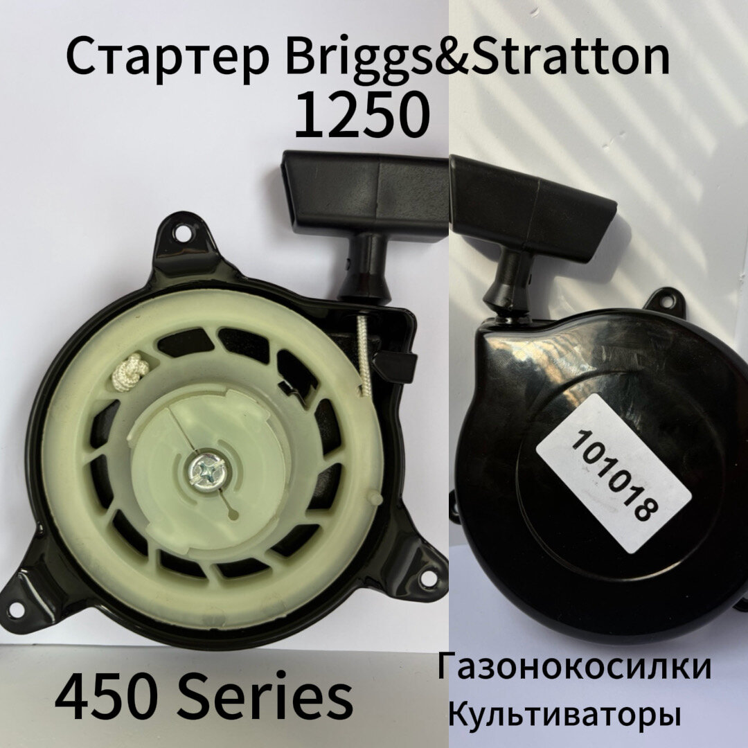 Стартер для двигателя Briggs@Stratton 1250 модель 450 для газонокосилок и культиваторов