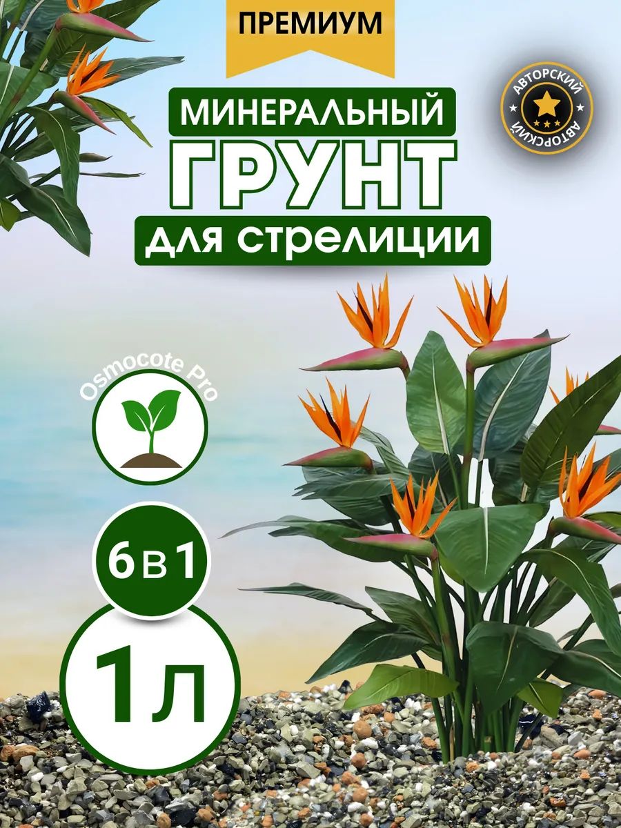 Премиум минеральный грунт для Стрелиции 1л готовый