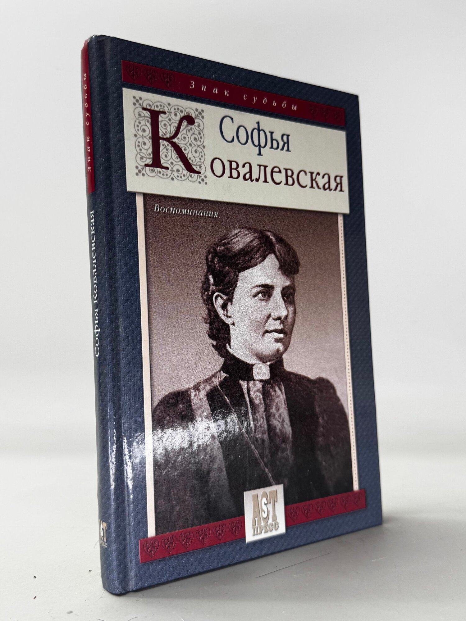 Книга «Воспоминания. Софья Ковалевская», Софья Ковалевская, Траст Пресс