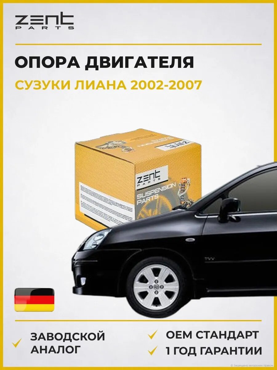 Опора двигателя передняя Zentparts Z13448 Сузуки Лиана Suzuki Liana 2002-2007