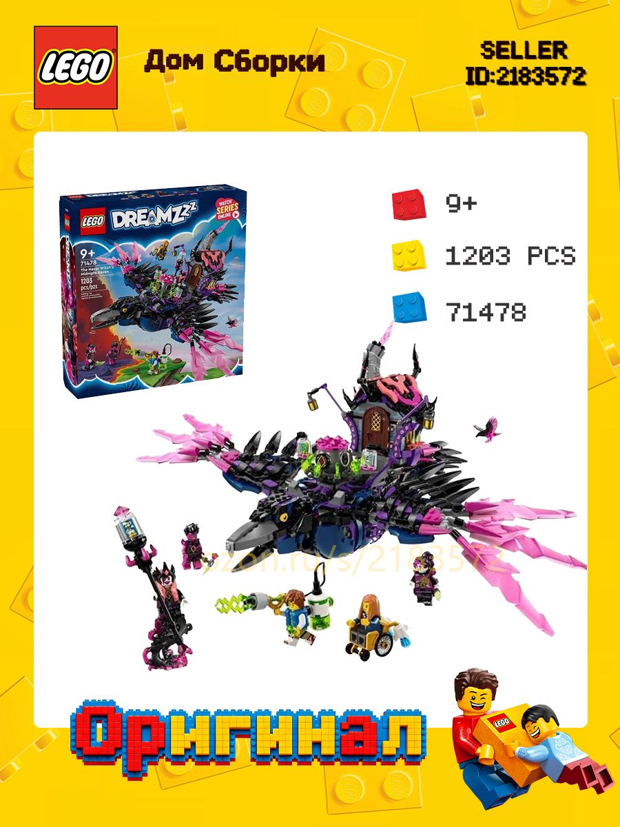 Конструктор Lego DREAMZzz 71478 Корабль бессмертной ведьмы Полуночный ворон, 9+, 1203 детали