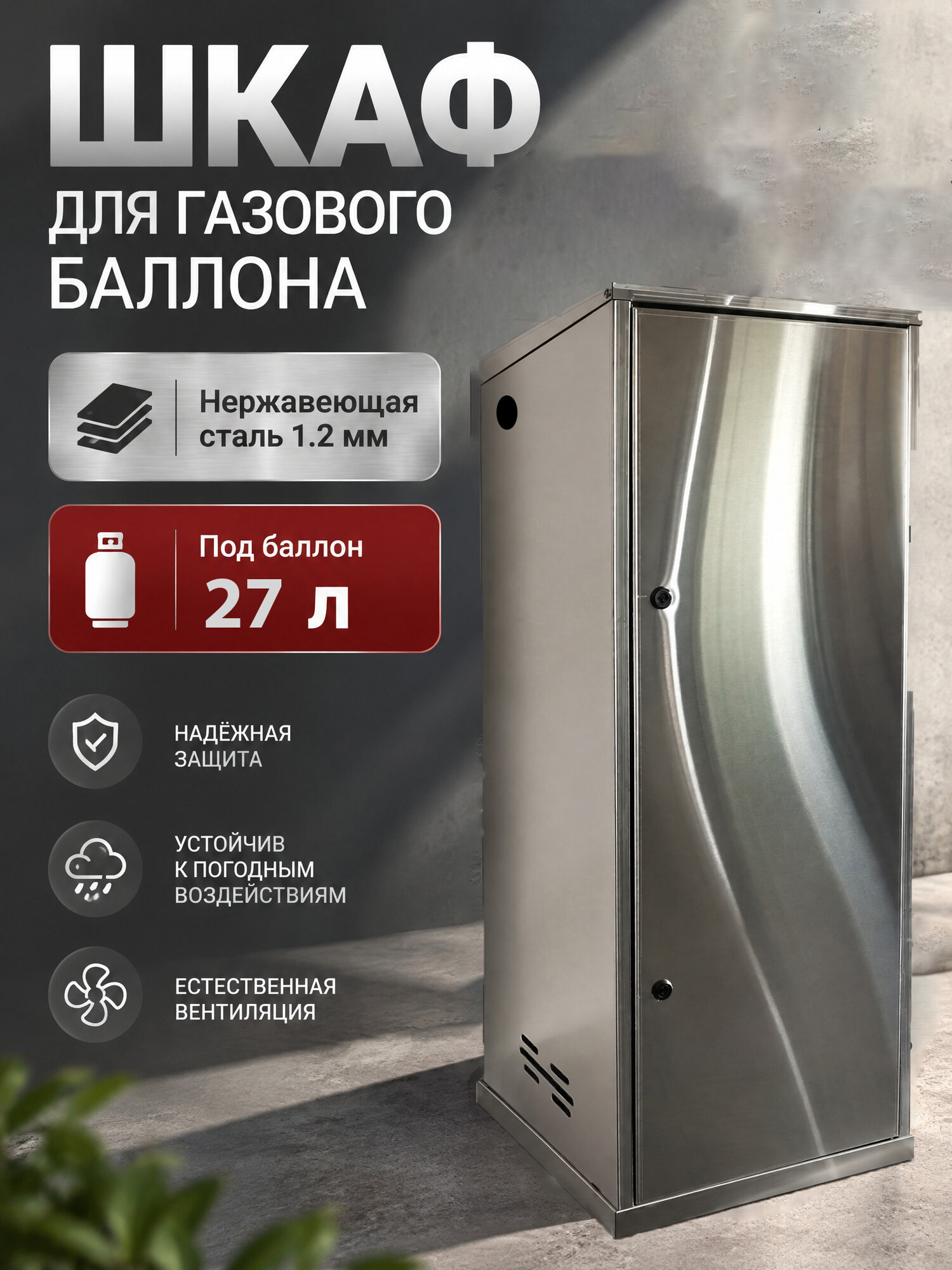 Шкаф для газового баллона 27л 800х410х410 мм