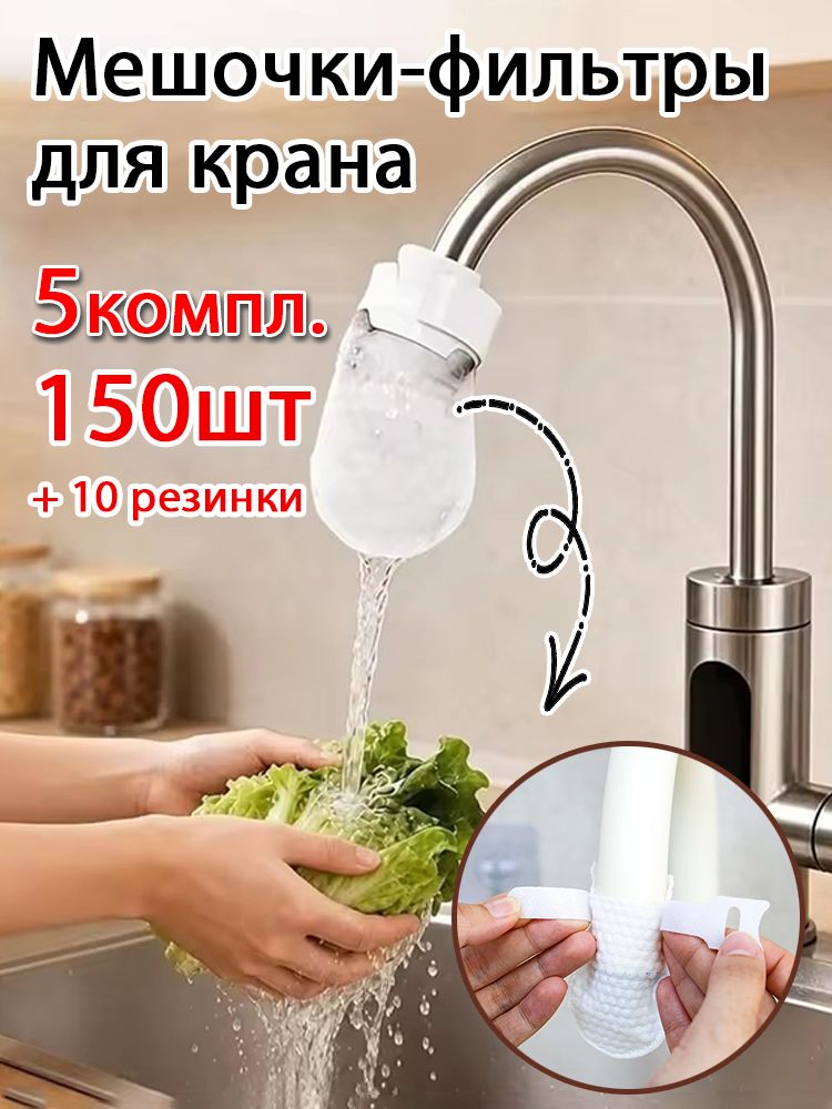 Утолщенный фильтр-мешок для крана (для удаления загрязнений), 5 комплект