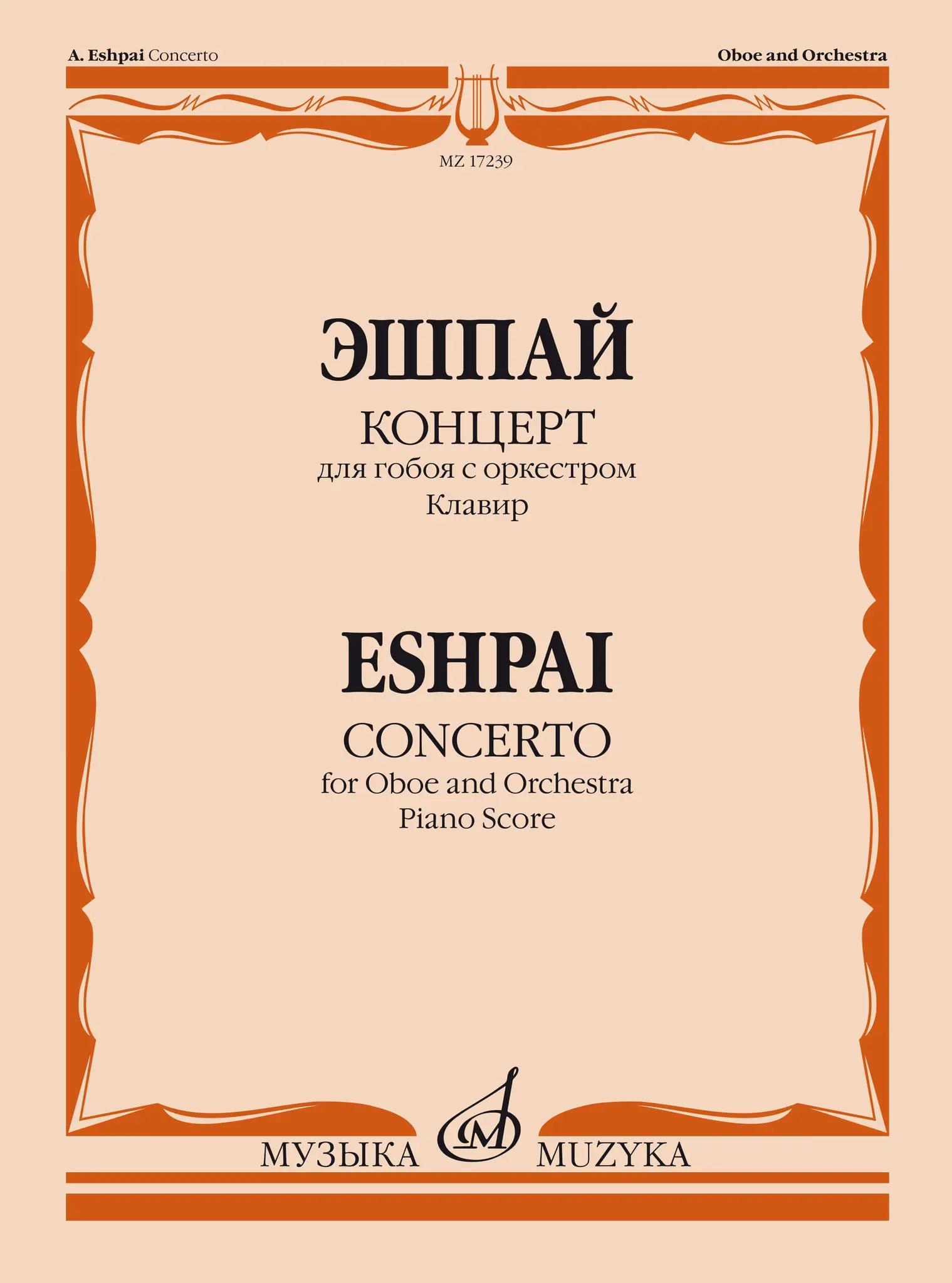 Концерт: Для гобоя с оркестром. Клавир. Эшпай А. Серия «Русский инструментальный концерт»