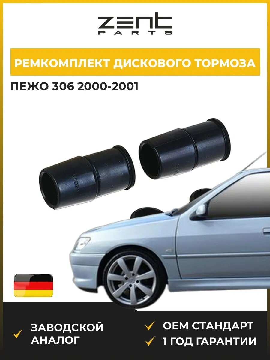 Ремкомплект дискового тормоза передний Zentparts Z113556 Пежо 306 Peugeot 306 2000-2001