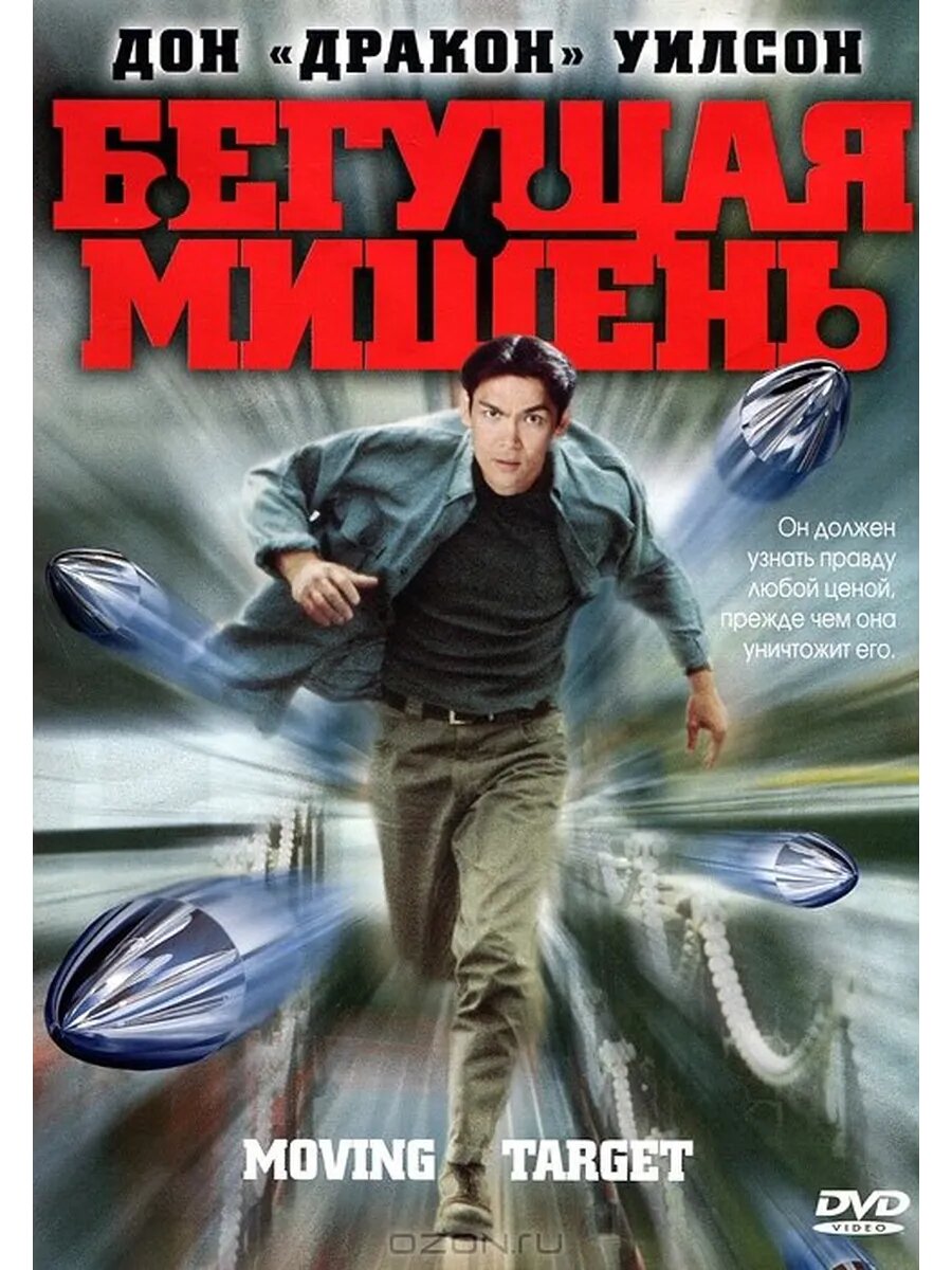 Бегущая мишень (2000) (DVD-R)