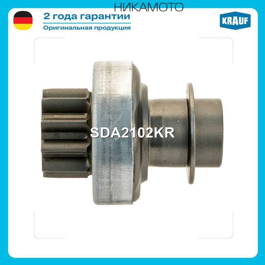 KRAUF SDA2102KR Бендикс стартера