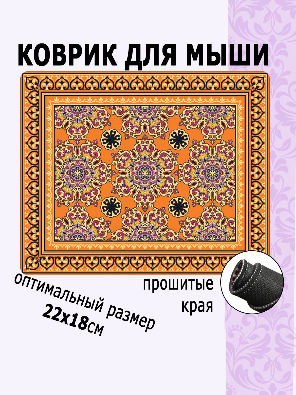 Коврик для мышки игровой с принтом 22х18см / маленький ковер для мышки "персидский" для работы для дома