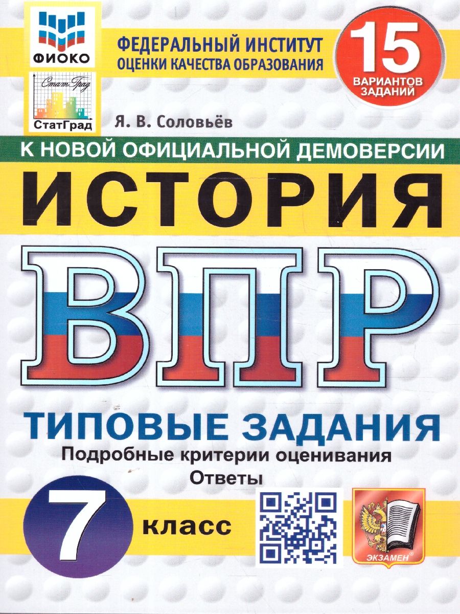 ВПР. фиоко, статград, история, 7 класс. 15 вариантов. ТЗ